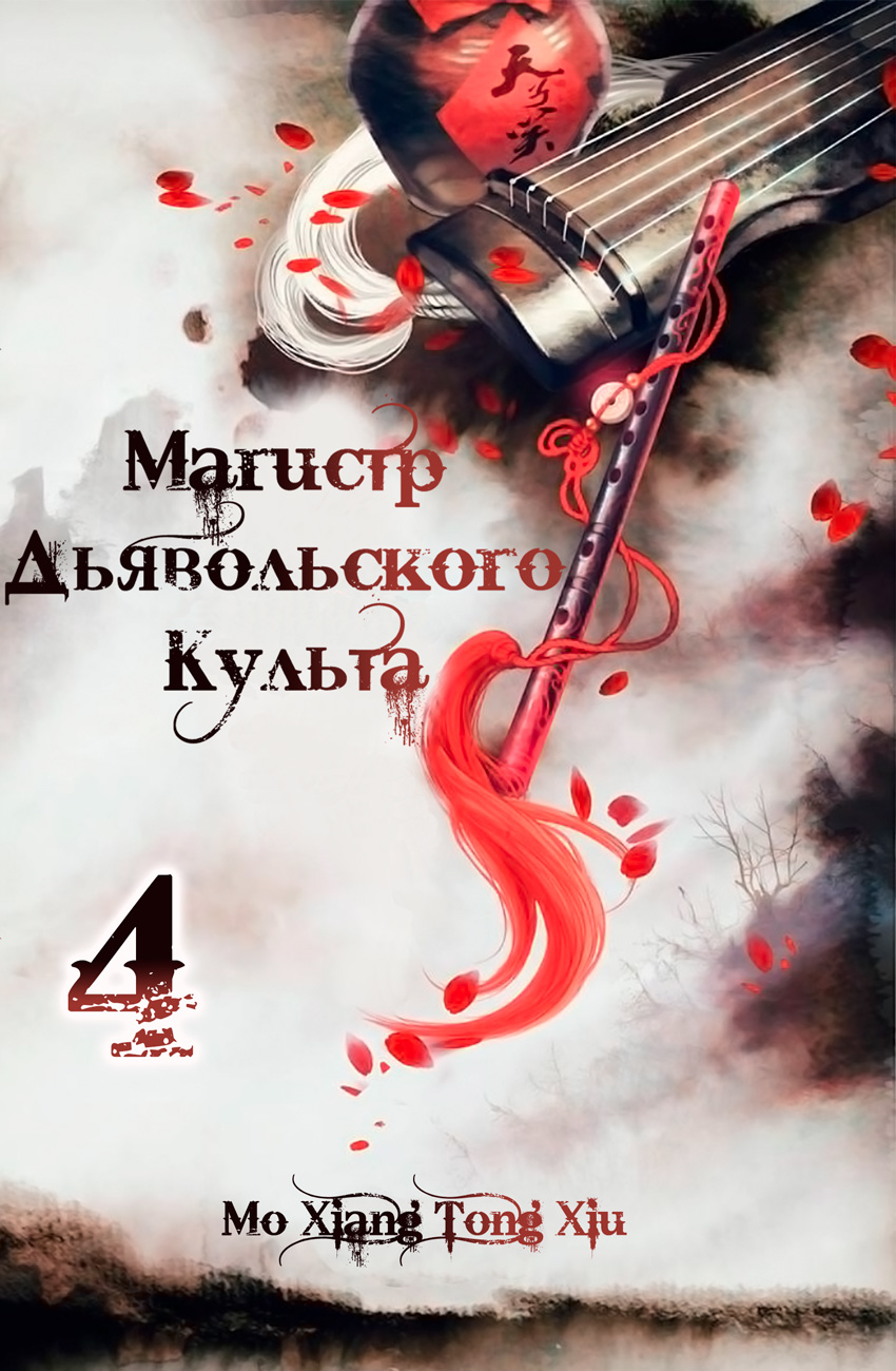 Новела Магістр диявольського культу The Founder Of Diabolism Mo Dao Zu Shi том 4 купити в