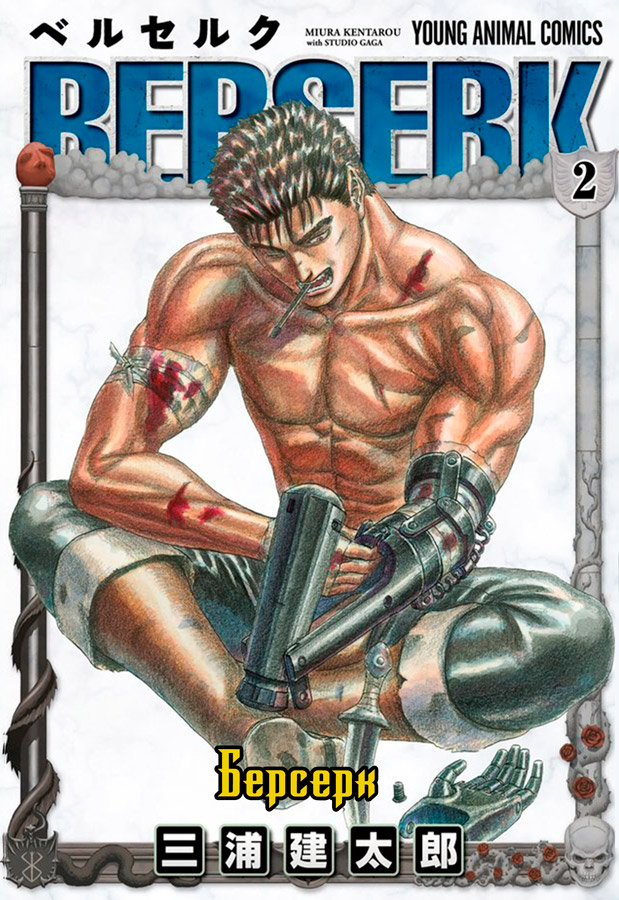 манга Берсерк / Berserk Том 2 купить в Киеве ☛ цены на pulsar.ua ...