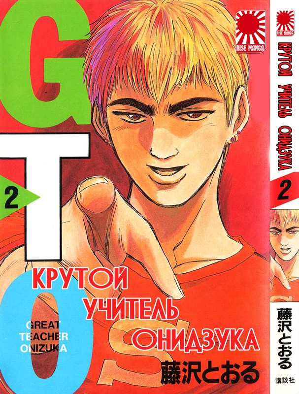 Манга Крутой учитель Онидзука | Great Teacher Onizuka том 2