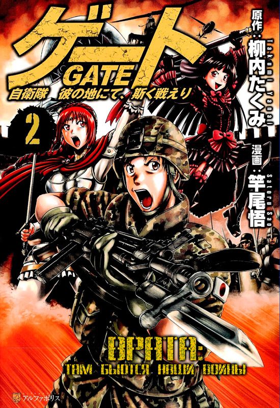 Манга Врата: там бьются наши воины том 2 | Gate - Thus the JSDF Fought ...