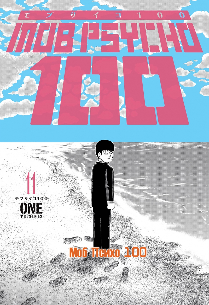 Манга Моб Психо 100 | One Hundred Mob Psycho | Mob Psycho 100 том 11 купити в Києві ☛ ціни на ...