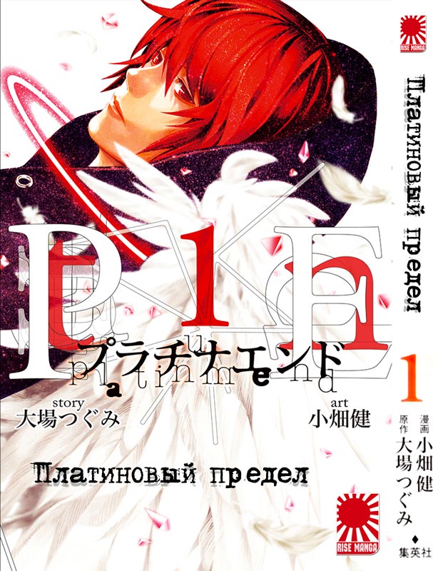 Манга Платиновый предел | Platinum End | Platina End том 1