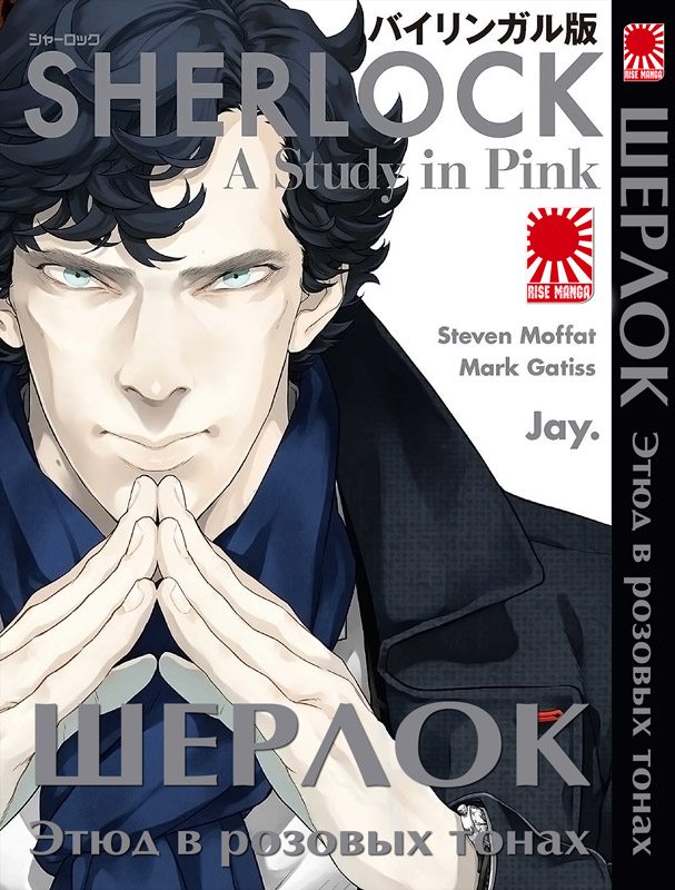 Манга Шерлок | Sherlock - A Study in Pink | Sherlock - Pink Iro no ...