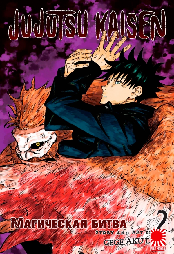 Манга «Магическая битва» [Jujutsu Kaisen] том 2 купить в Киеве ☛ цены ...